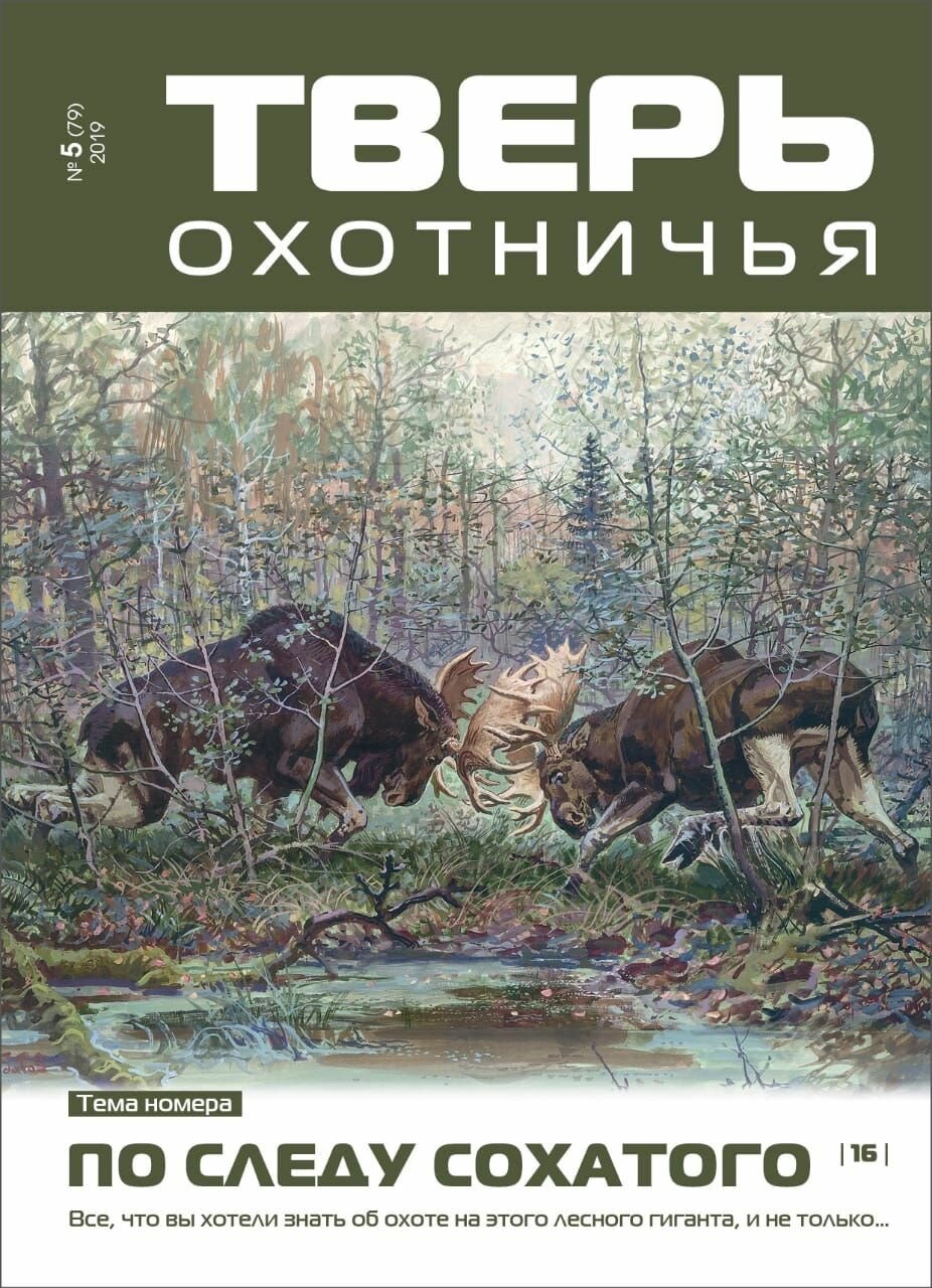 Тверь охотничья № 5-2019 "По следу сохатого"