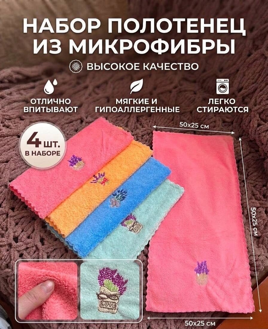 Полотенца микрофибра 4 штуки в наборе для женщин и для мужчин размер 25*50