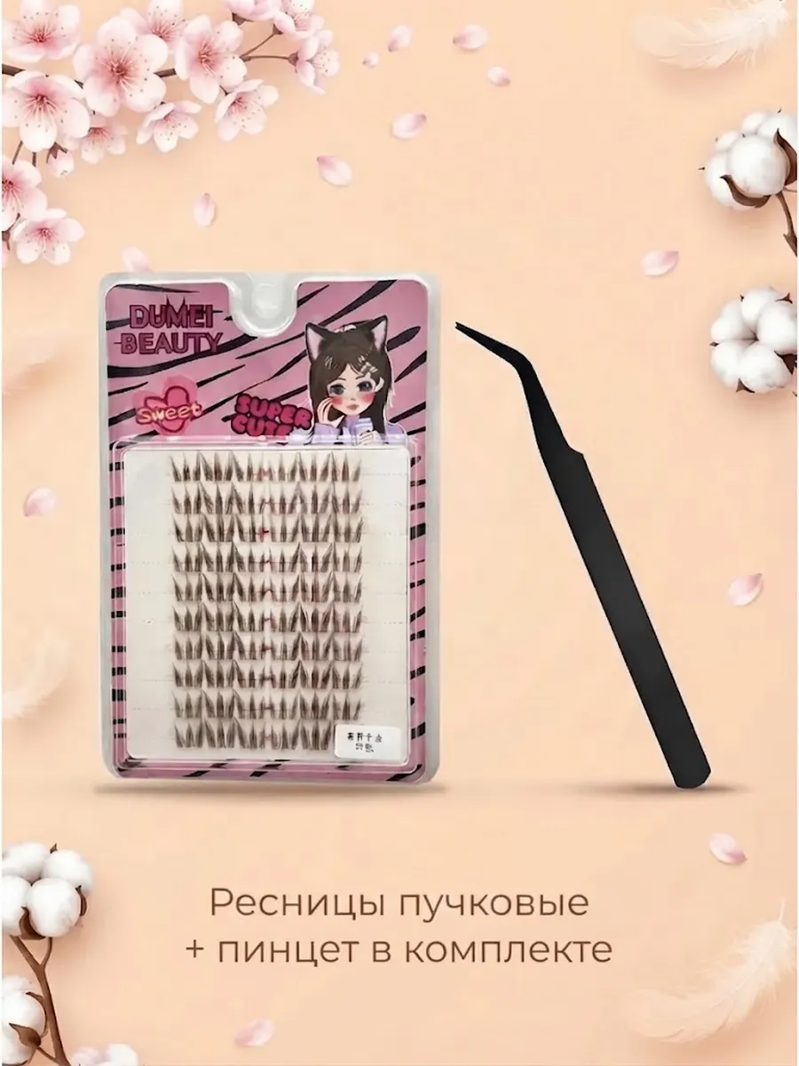 Темно-коричневые ресницы 80 пучков С 10-12 mm и Пинцет для самоклеящихся ресниц, накладных ресниц и пучков чёрный