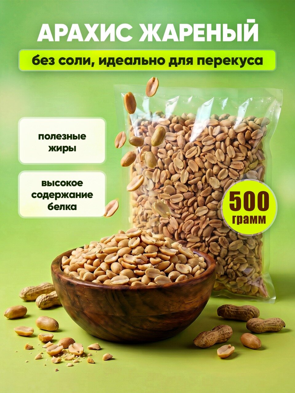 Арахис жареный без соли 500 гр