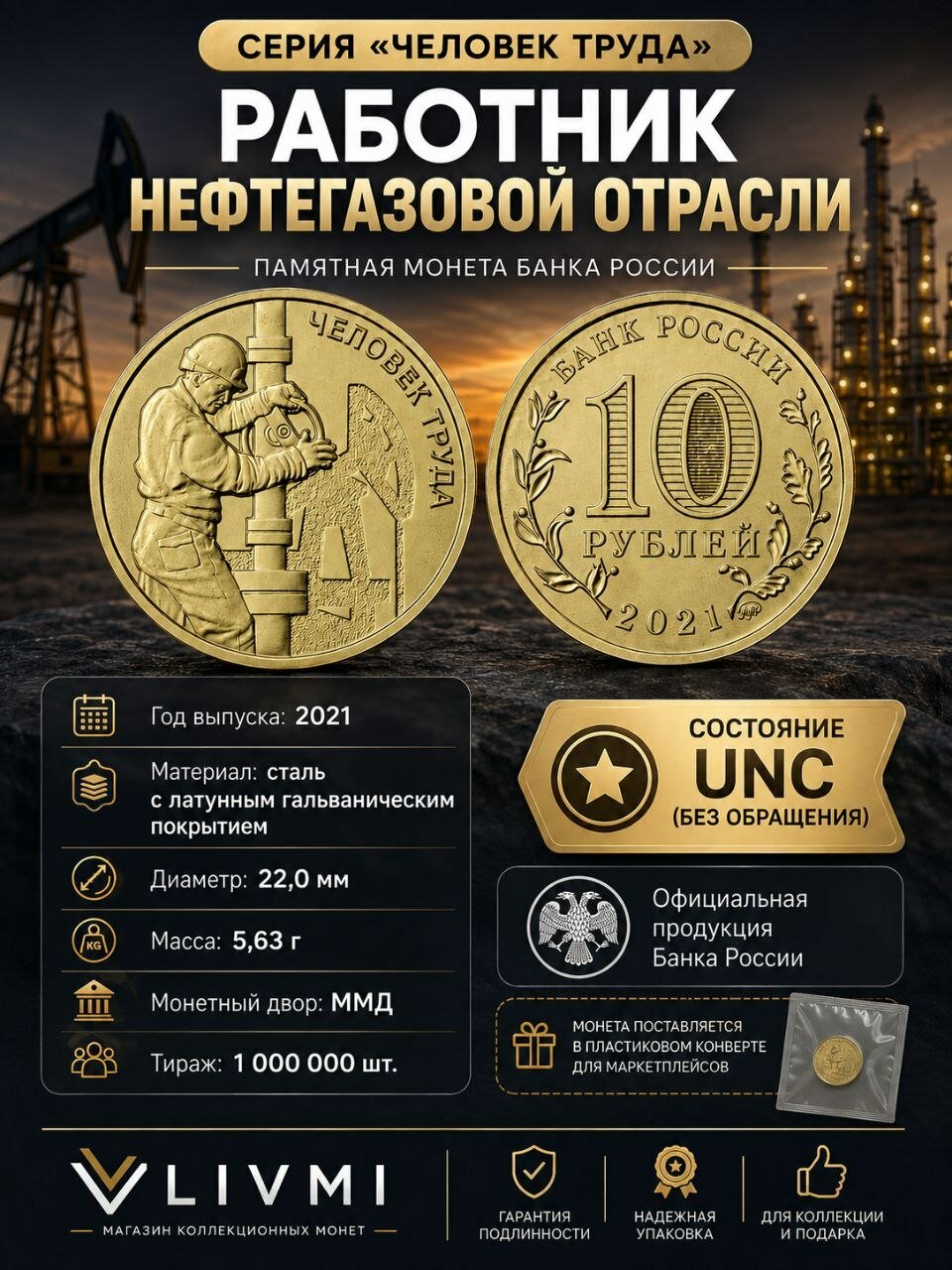 Монета 10 рублей 2021 Человек труда. Работник нефтегазовой отрасли ММД, юбилейная, Банк России