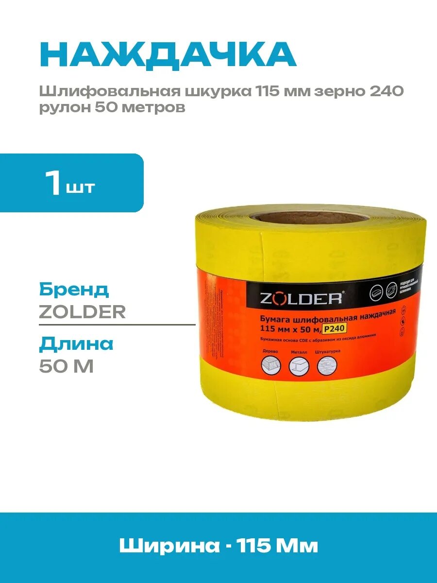 Шлифовальная бумага без отверстий 115 мм зерно 240 50 м