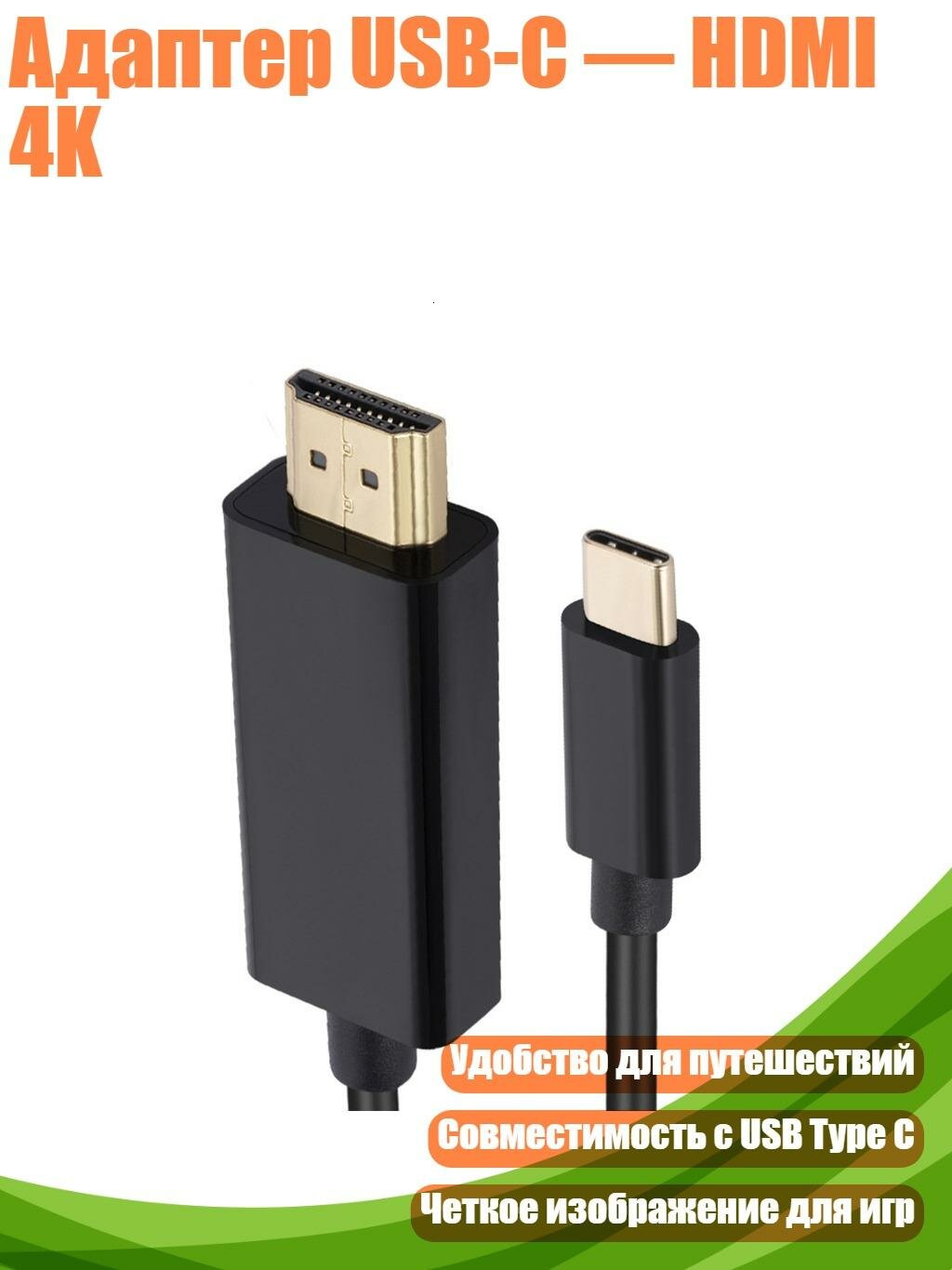 Адаптер USB-C — HDMI 4K