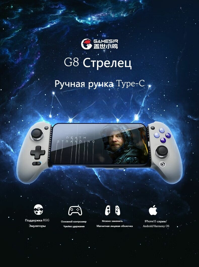 GAMESIR G8 Стрелец растягиваемый геймпад для мобильных игр, поддерживающий Type-C, Android/iPhone15
