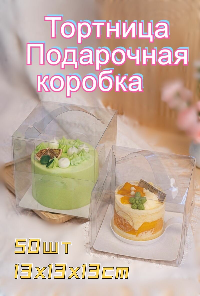 50 прозрачных коробок-переносок для торта с ручкой готовый набор для удобства, красоты и подарков