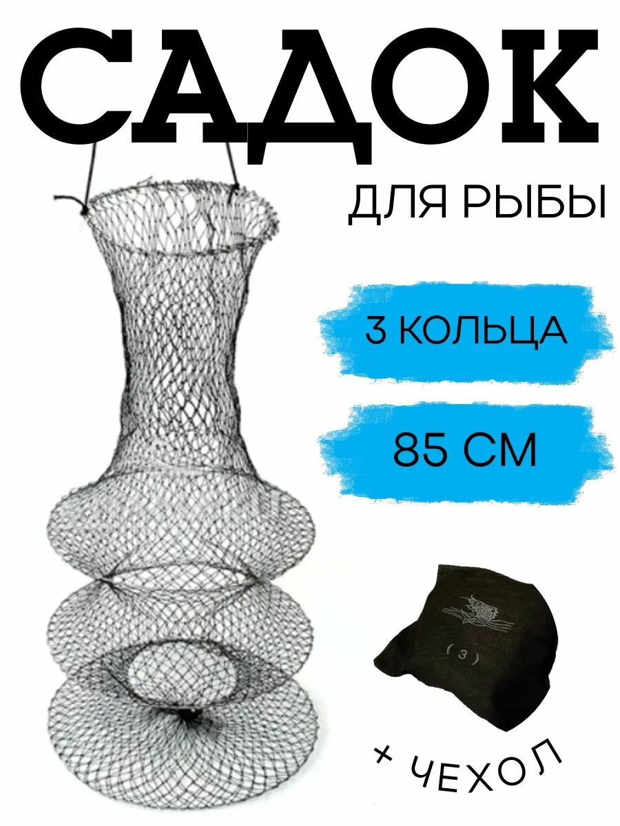 Садок для рыбалки Vitfishing 3 кольца, капроновый 35*85см, в чехле