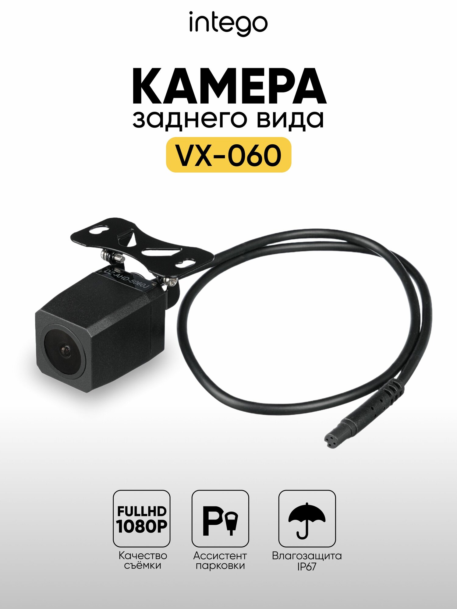 Камера заднего вида INTEGO VX-060 (FullHD 1080p) для видеорегистратора VX-360DUAL