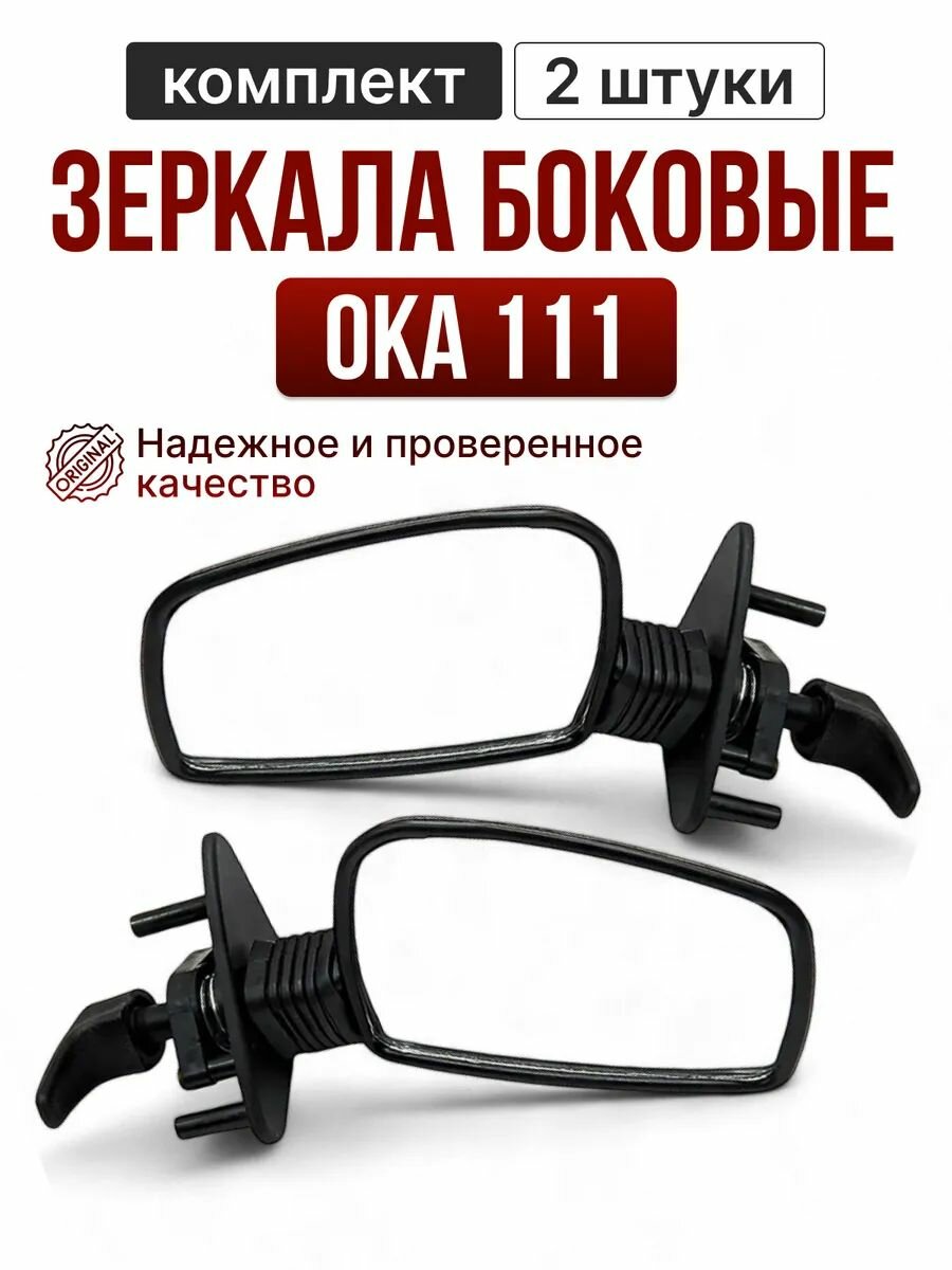 Зеркала наружные для автомобиля Ока 1111