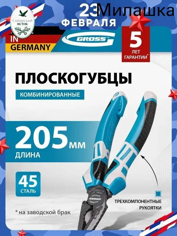 Плоскогубцы / пассатижи комбинированные GROSS, 205 мм, сталь 45, специальные грани для применения в качестве гаечного ключа, повышенное на 20% усилие реза, трехкомпонентные рукоятки, 16975