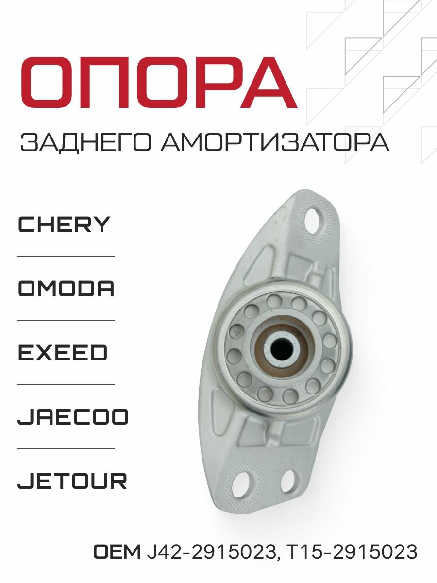Опора заднего амортизатора Chery Tiggo 7, 8 Pro Max / Omoda C5 / Jaecoo J7 / Чери Тигго 7,8 Про Макс