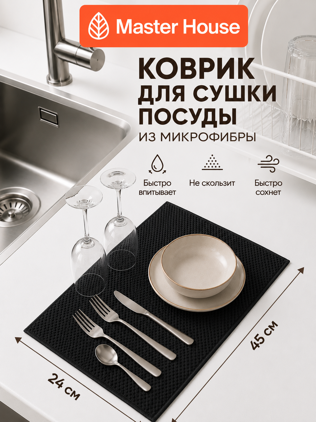 Коврик для сушки посуды "Мастер Хаус" "Блэк", микрофибра, 24х45 см