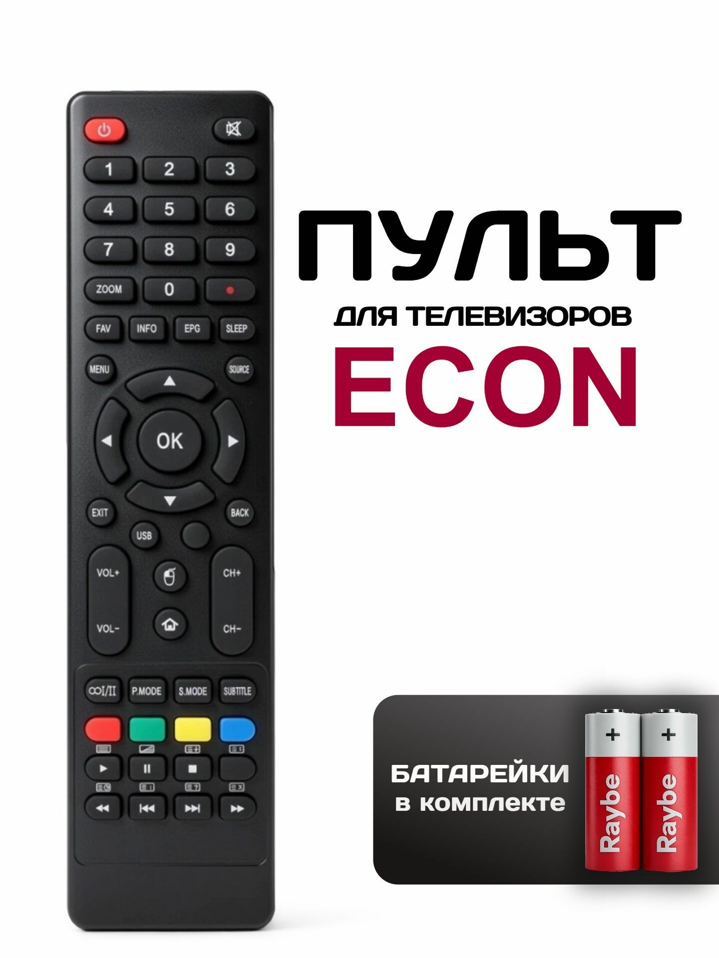 Пульт для телевизора ECON (Экон) универсальный YDX-107, батарейки в комплекте.