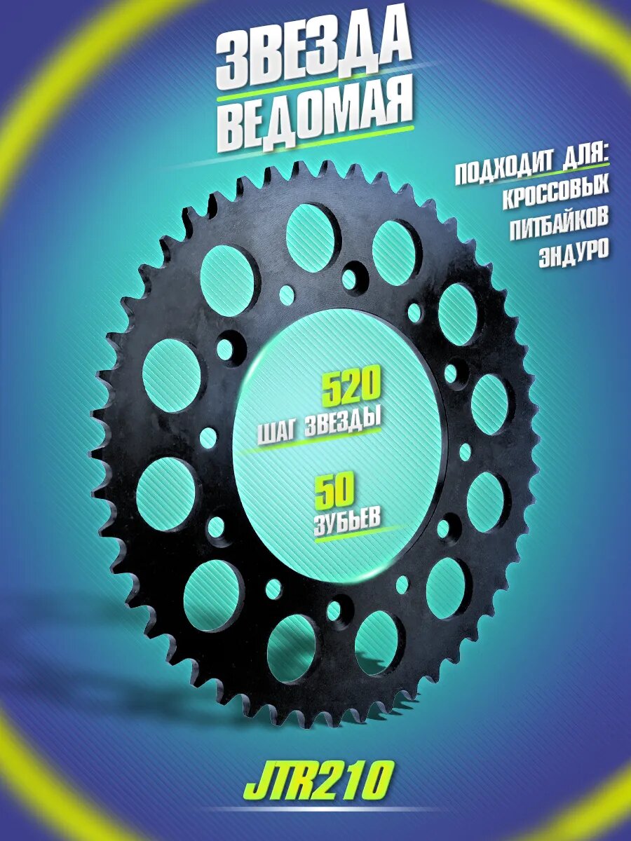 Звезда ведомая стальная 520-50T для KTM, Hengjian, Husqvarna