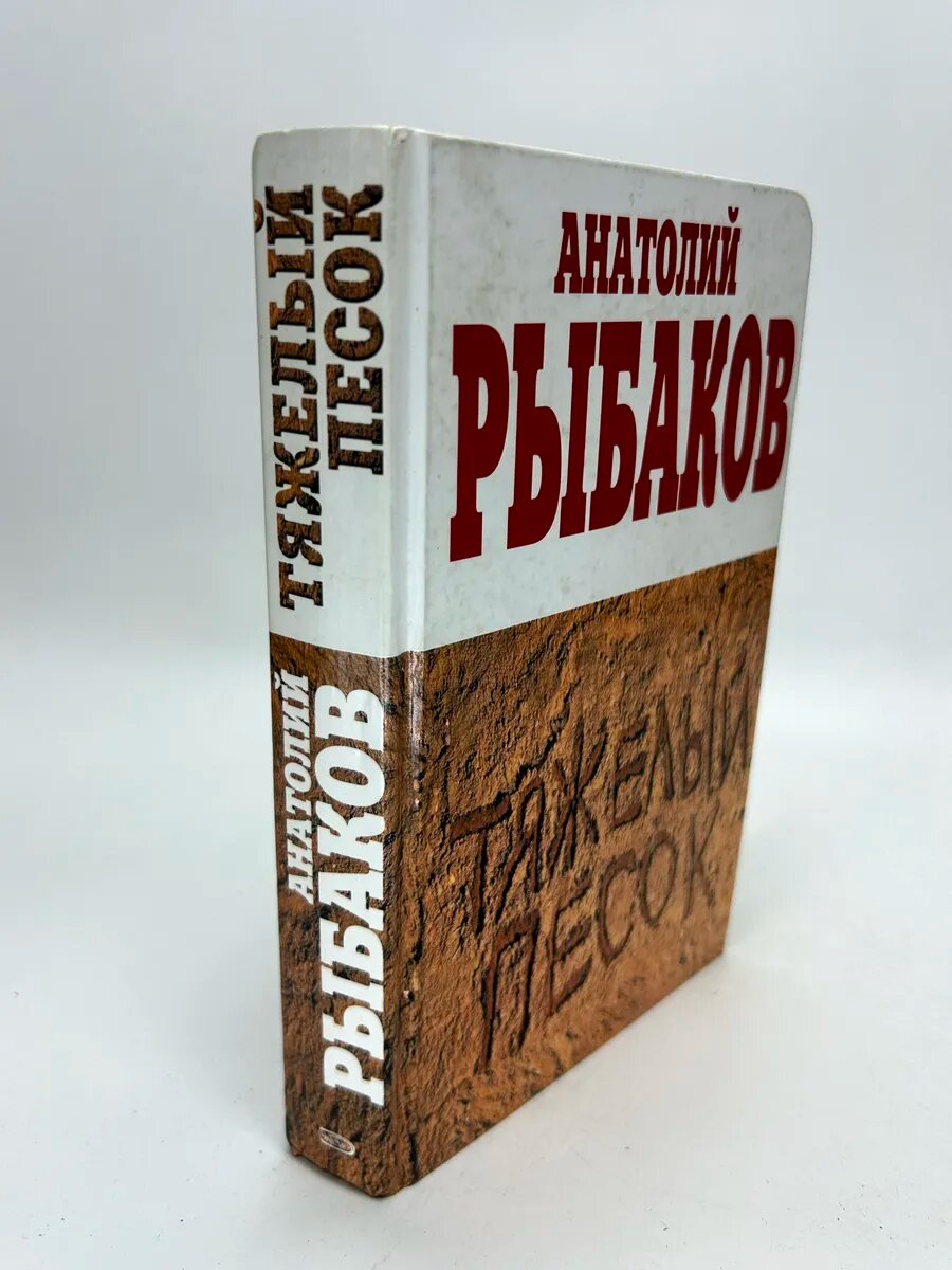 Анатолий Рыбаков. Тяжелый песок