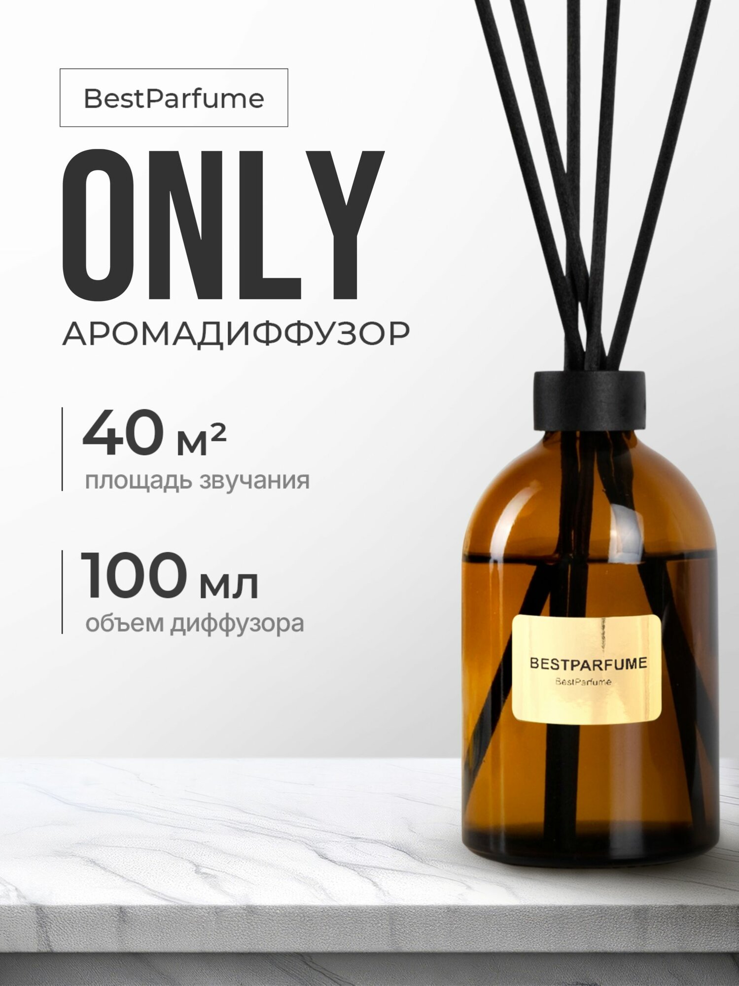 Диффузор для дома с палочками аромадиффузор Only 100 мл