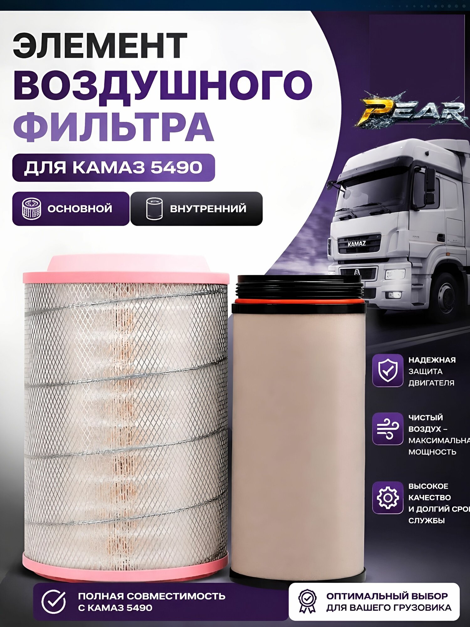 Элемент воздушного фильтра а/м КамАЗ 5490 (основной+внутренний)
