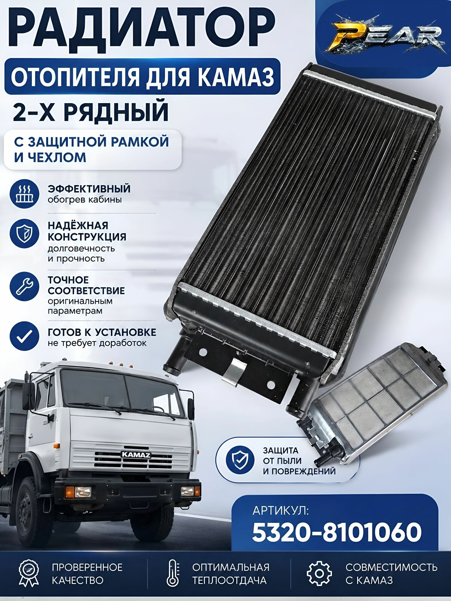 Радиатор отопителя печки для камаз 2-х рядный с чехлом и защитной рамкой 5320-8101060