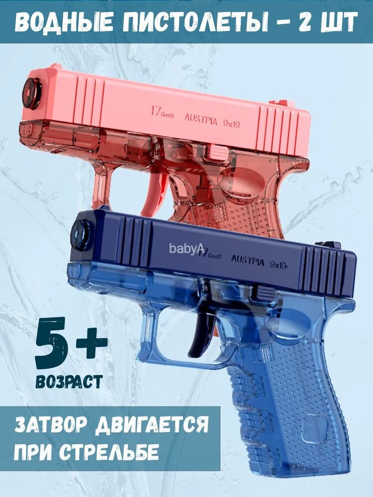 Водный пистолет игрушечный, 2 шт (синий и розовый), прозрачный, с движущимся затвором, от 5 лет
