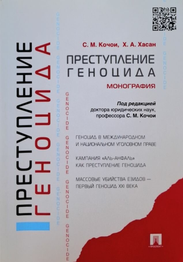 С. М. Кочои. Преступление геноцида