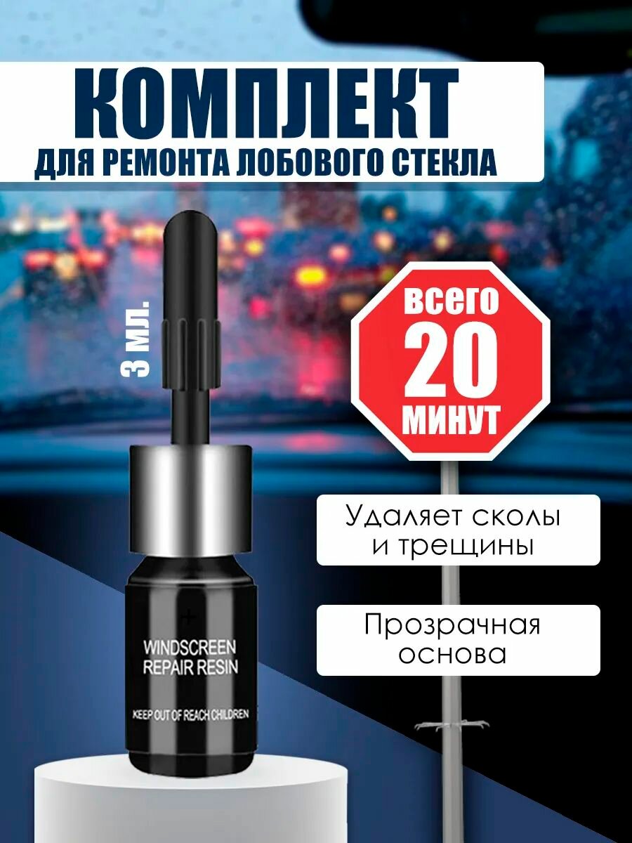 Ремонт лобового стекла, клей от трещин и сколов