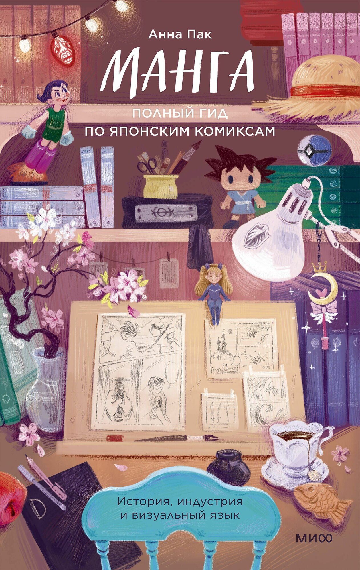 Пак: Полный гид по японским комиксам. Серия Манга Издательство Манн, Иванов и Фербер