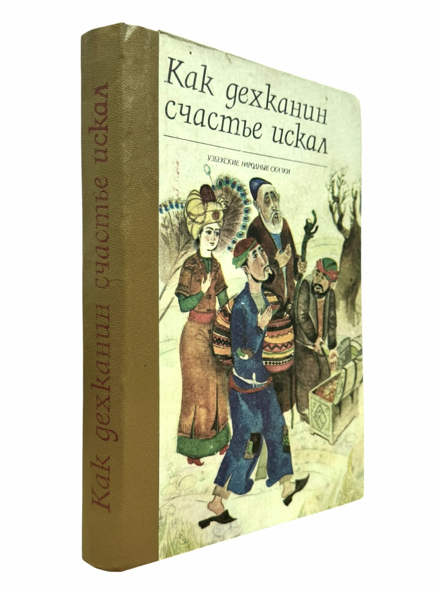 Как дехканин счастье искал
