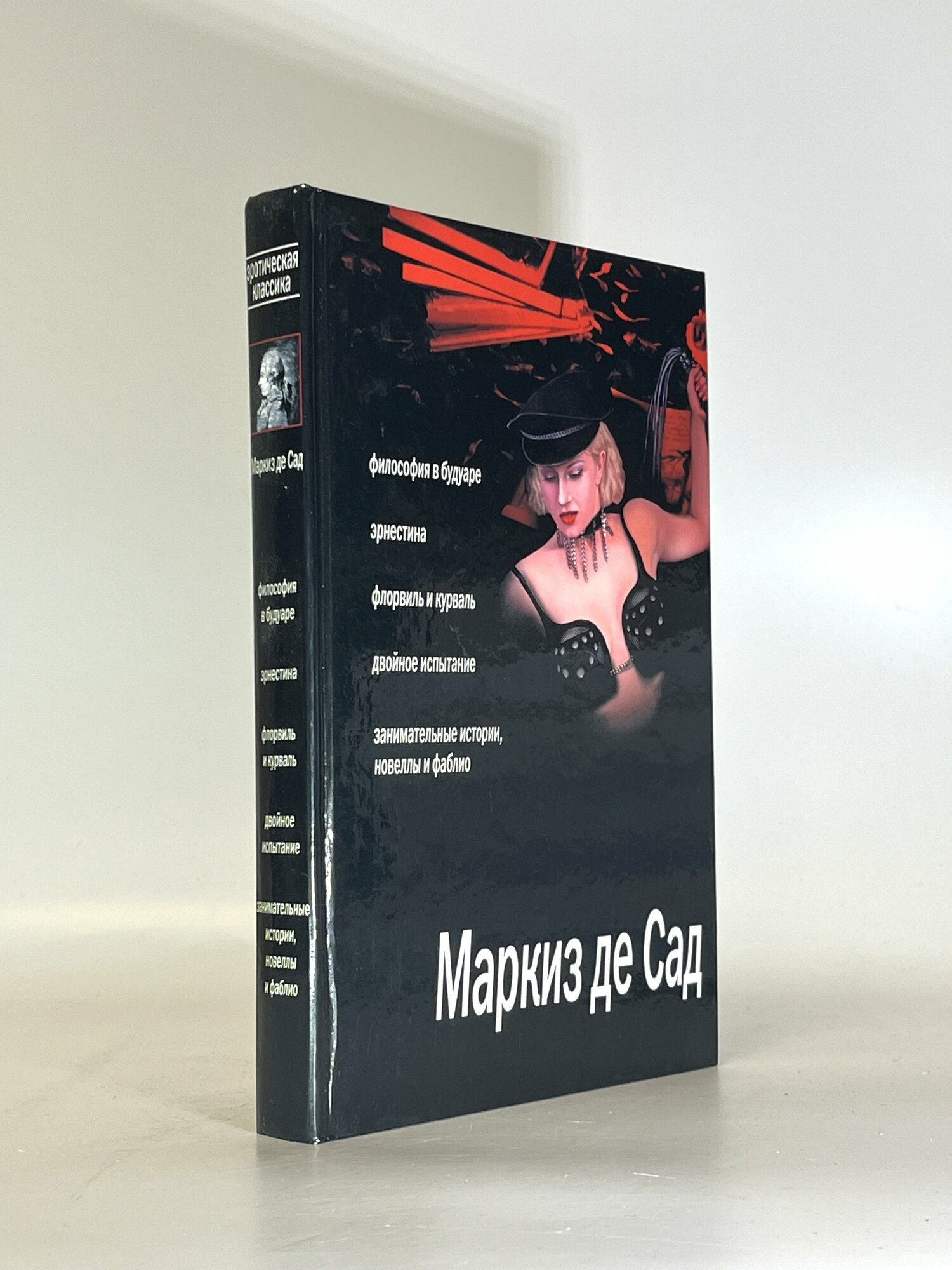Сборник. Философия в будуаре. Эрнестина. Маркиз де Сад. Букинистические книги в отличном состоянии.