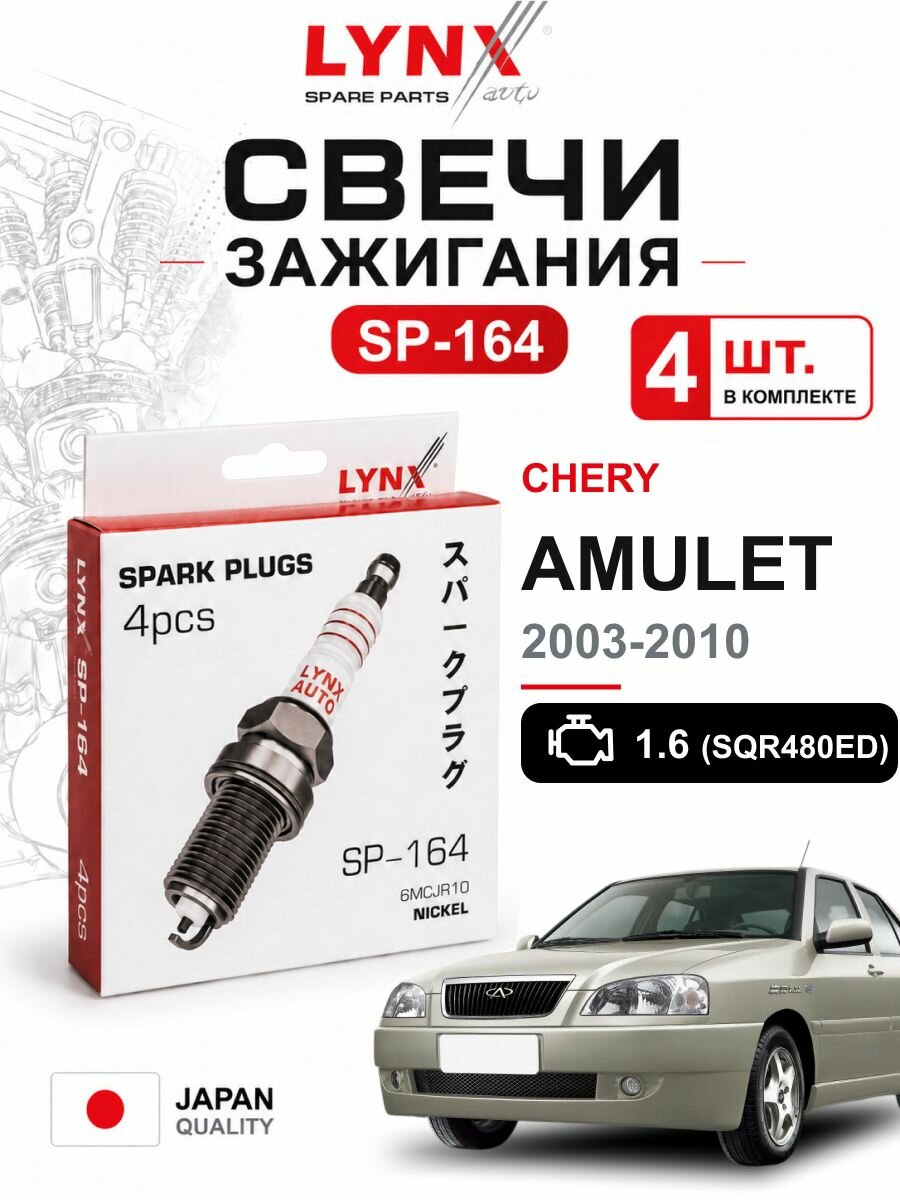Свечи зажигания для Chery Amulet A15, комплект 4 шт / 2003-2010 / Двигатель 1.6 (SQR480ED) / SP-164, LYNXauto