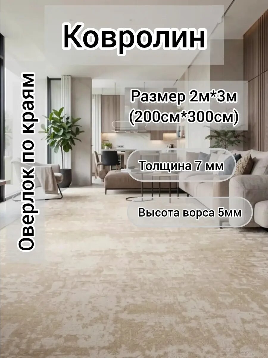 Ковролин на пол в зал метражом 200*300 см бежевый