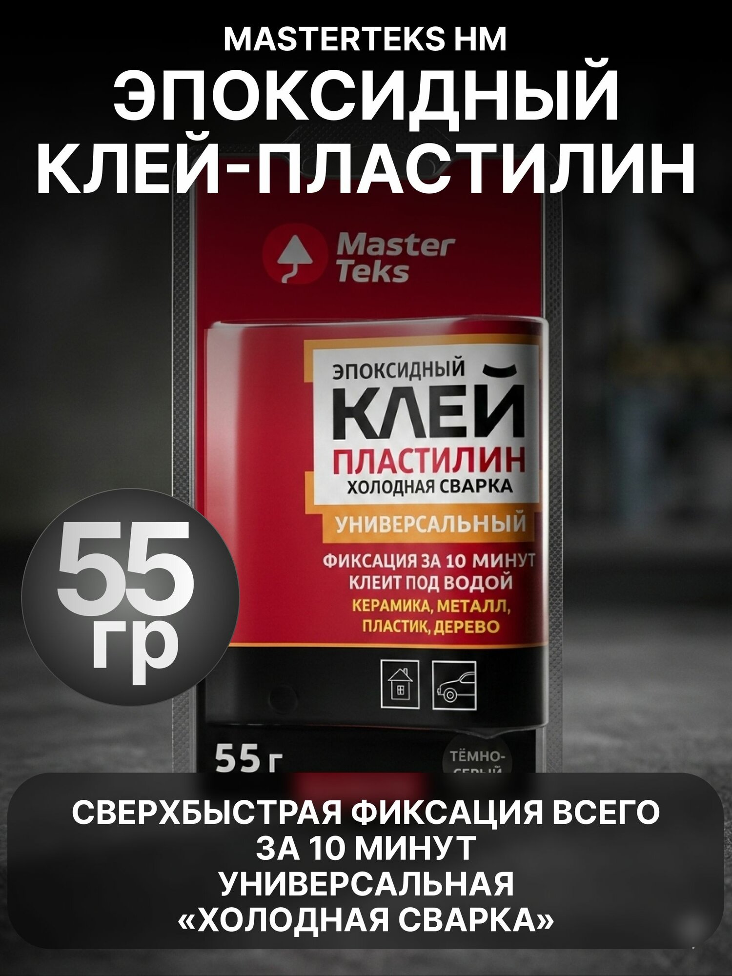 Эпоксидный клей - пластилин, Универсальный, холодная сварка, MasterTeks HM, темно-серый, 0.055 кг / фиксация за 10 минут, клеит под водой, керамика, металл, пластик, дерево подводный клей холодная сварка для металла клей для керамики клей д