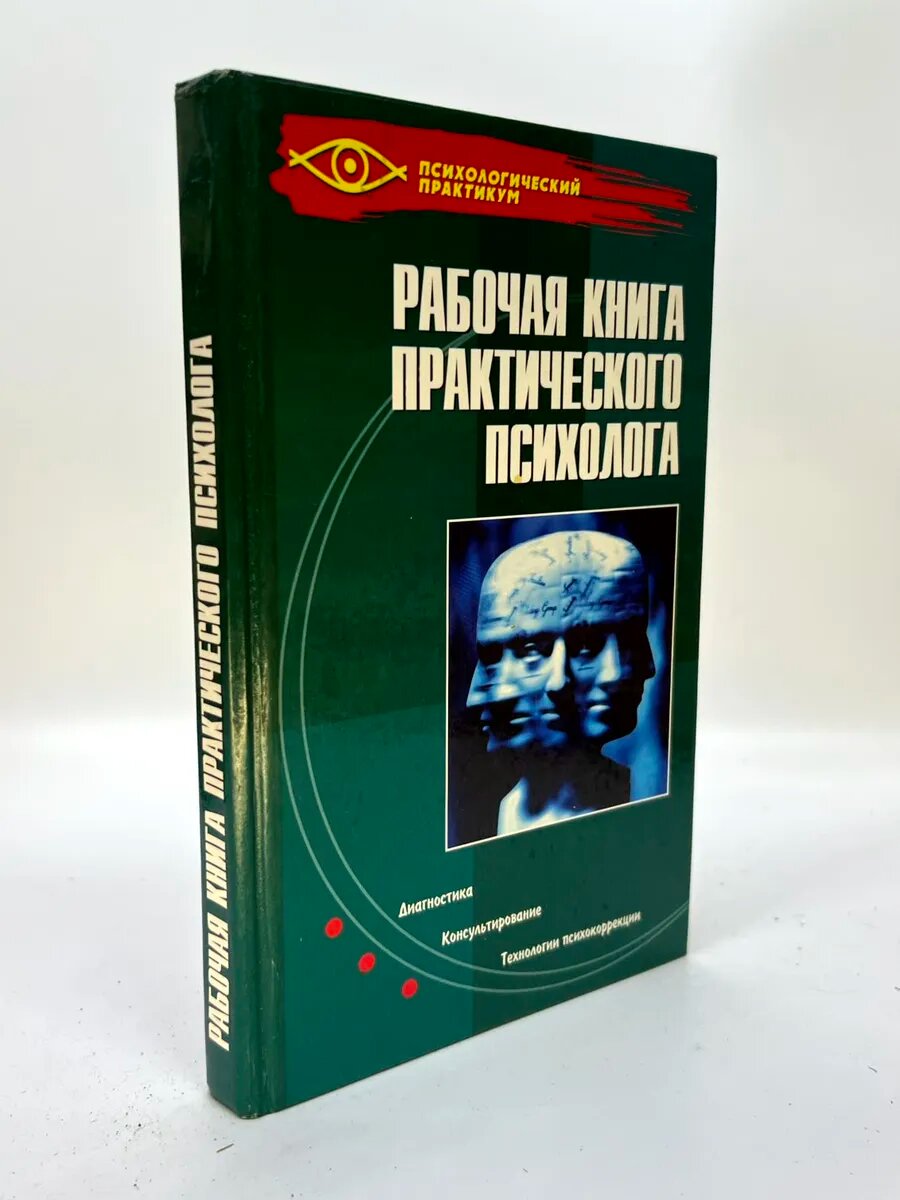 Рабочая книга практического психолога
