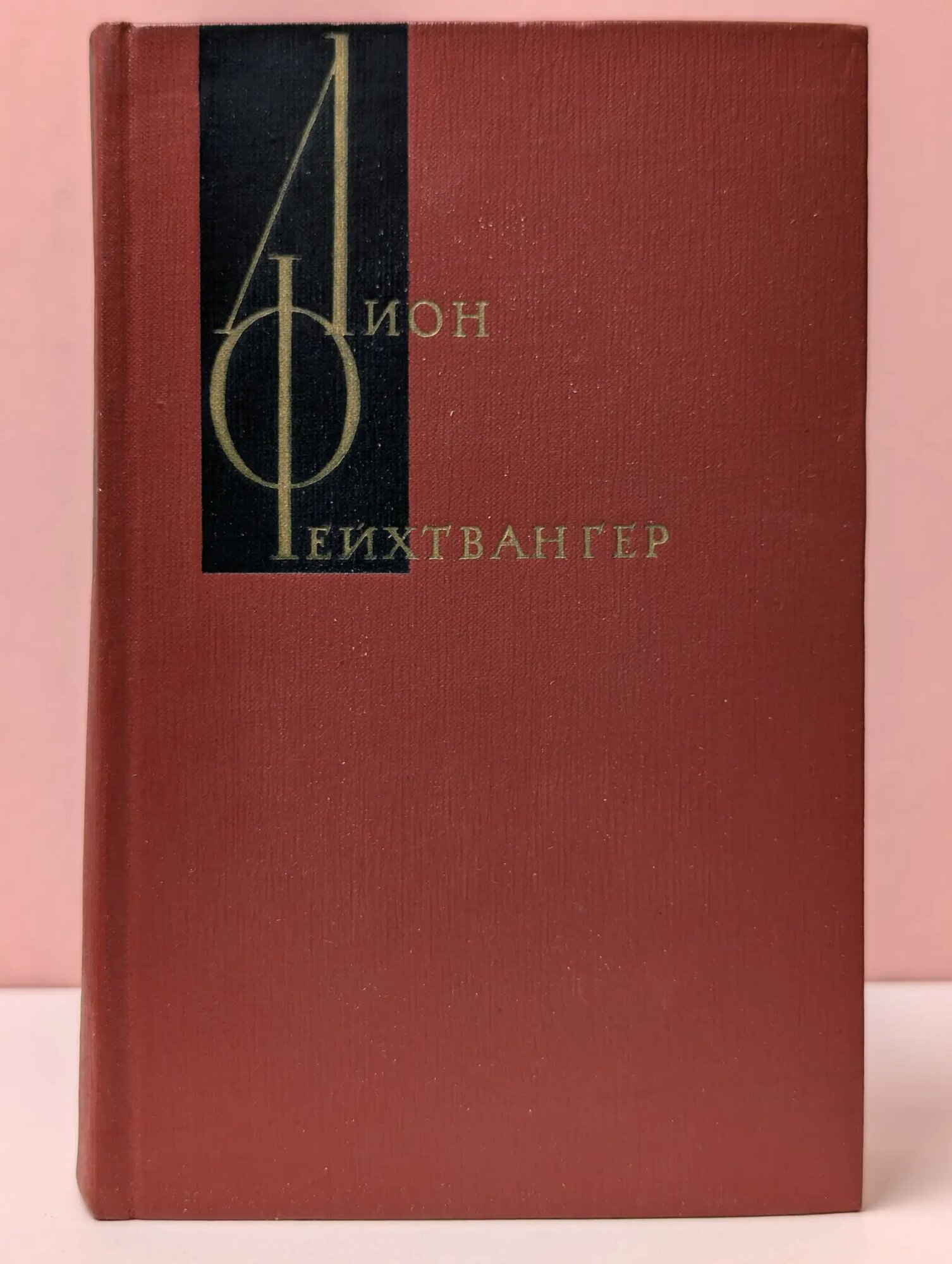 Лион Фейхтвангер. Собрание сочинений в 12 томах. Том 11. Лисы в винограднике Фейхтвангер Лион 1968