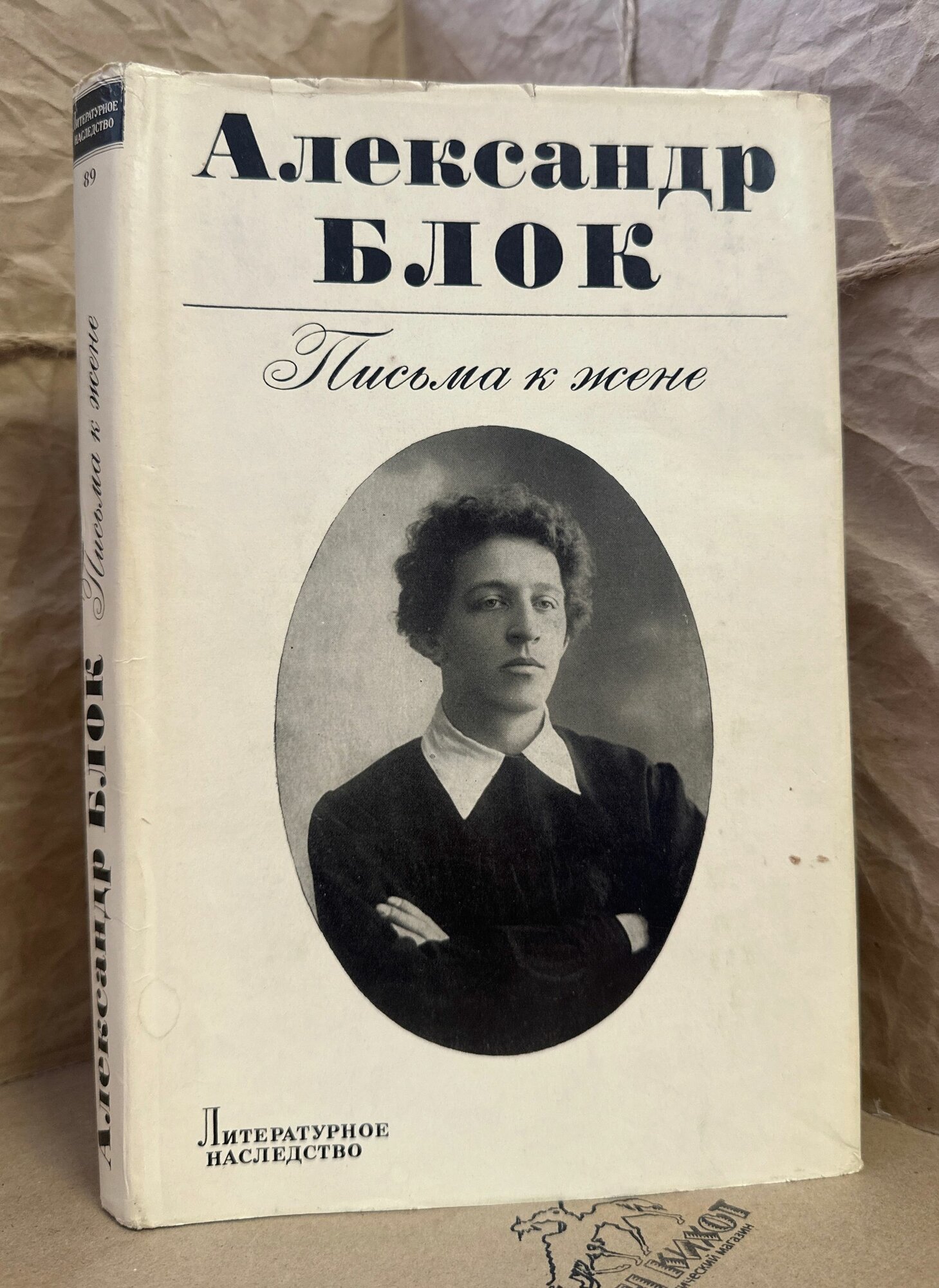 Литературное наследство. Том 89. Александр Блок. Письма к жене