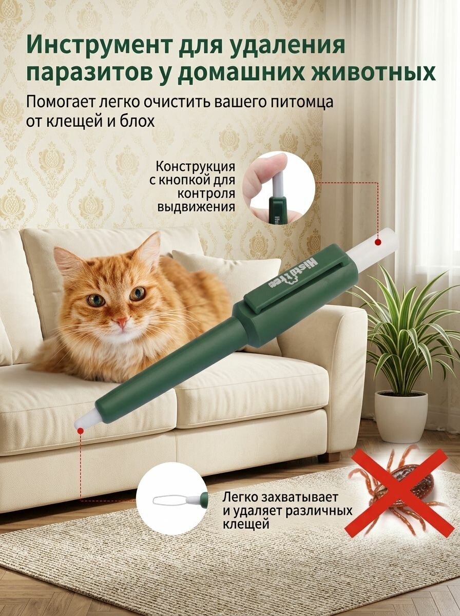 Зеленый луг Инструмент для удаления клещей и блох у домашних животных - пластик, 12 см