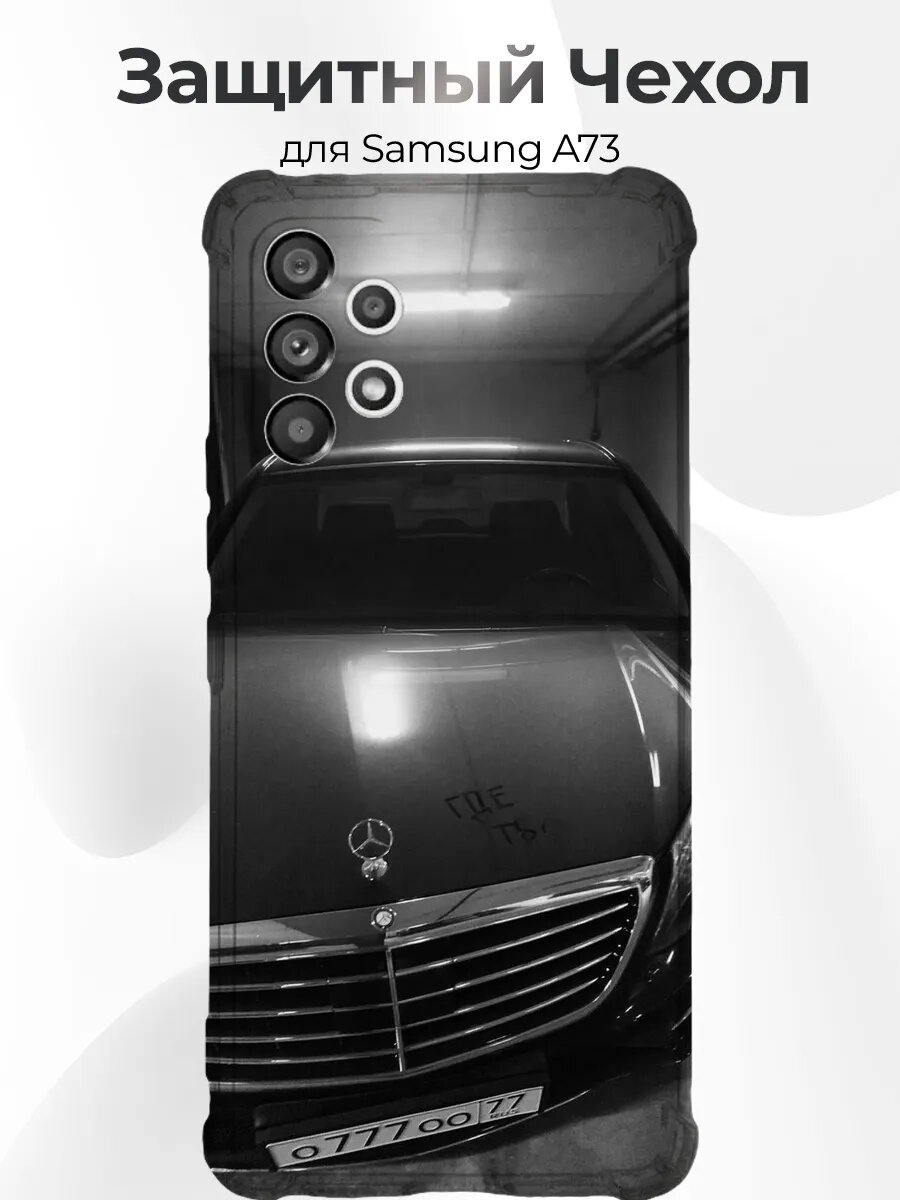 Чехол Samsung A73 Mercedes W222 Чёрный S-Класс
