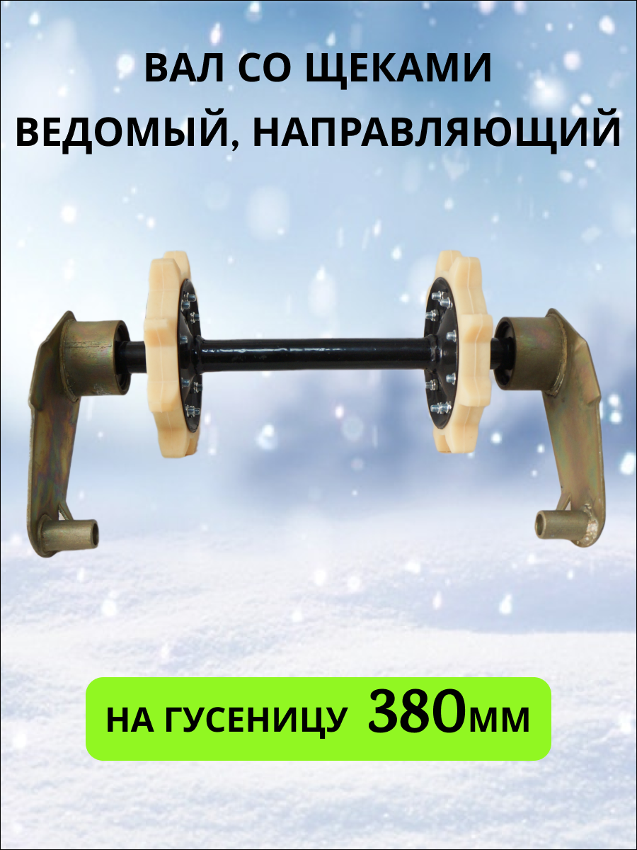 Вал направляющий, ведомый для снегохода Буран с щеками (балансирами)