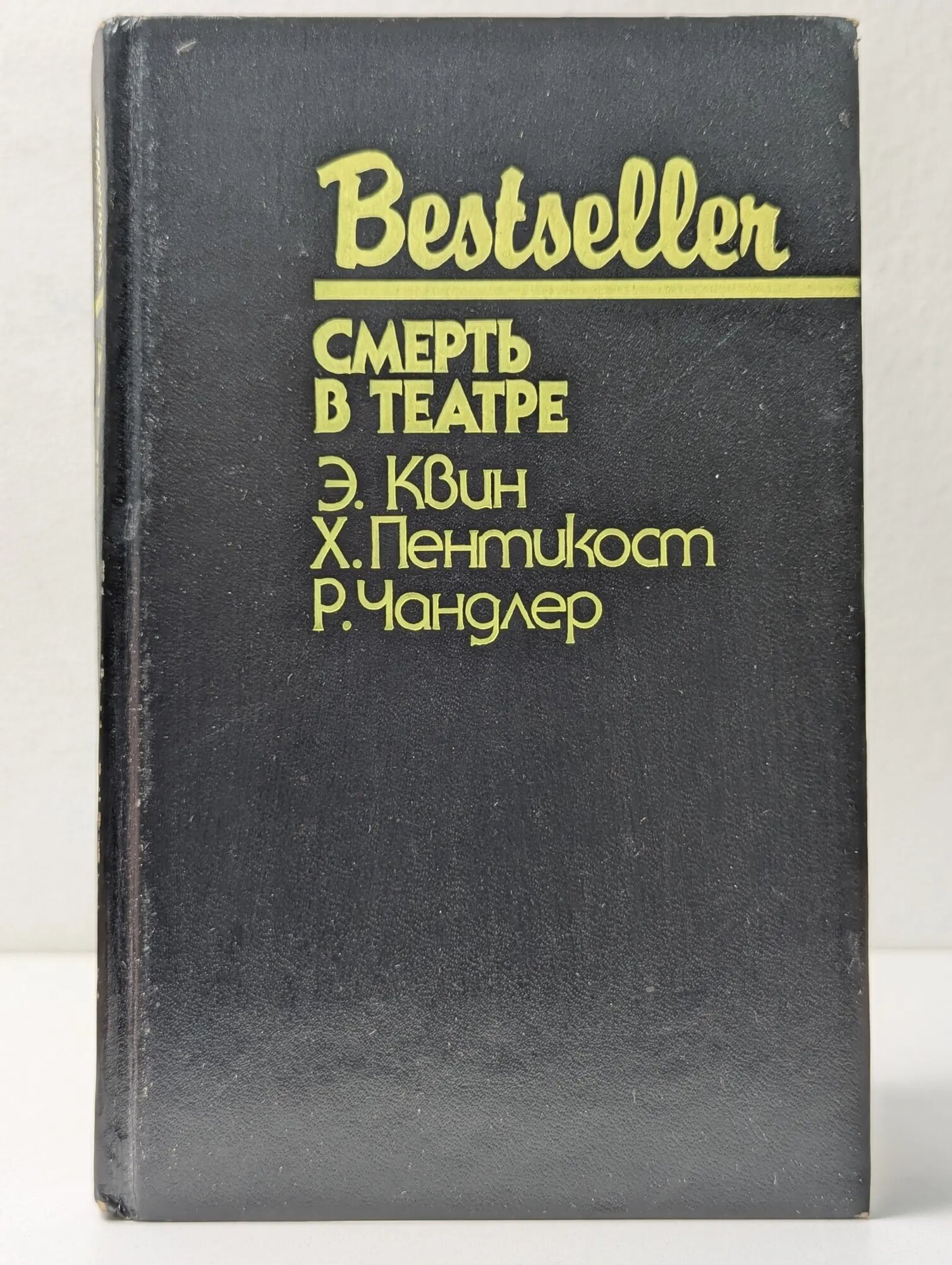 Bestseller. Смерть в театре Квин Эллери, Чандлер Рэймонд, Пентикост Хью 1993