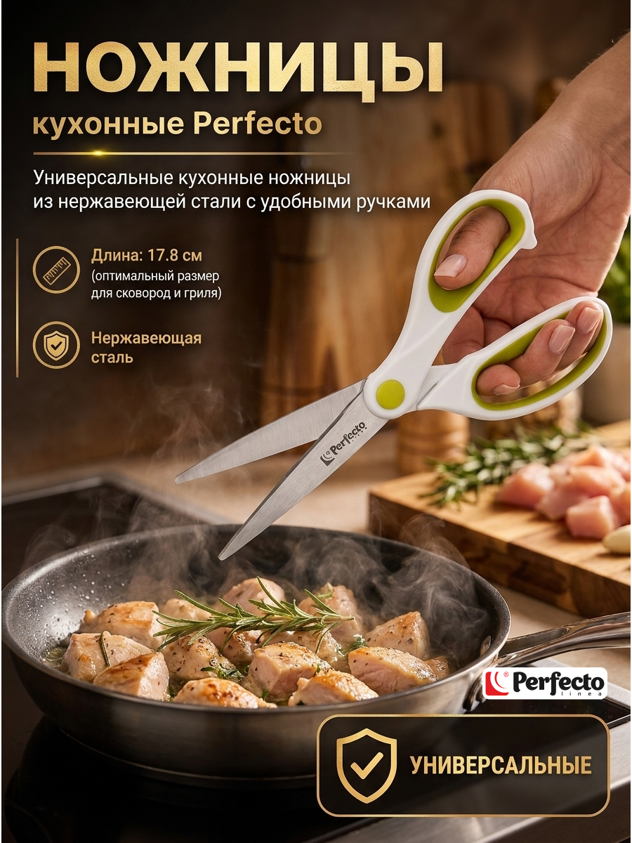 Ножницы универсальные 17,8 см, серия STARCOOK, PERFECTO LINEA (21-282202)