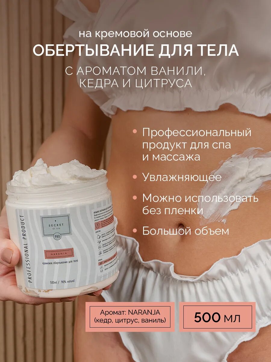 Обертывание на кремовой основе ванильно-цитрусовый / NARANJA, 500мл