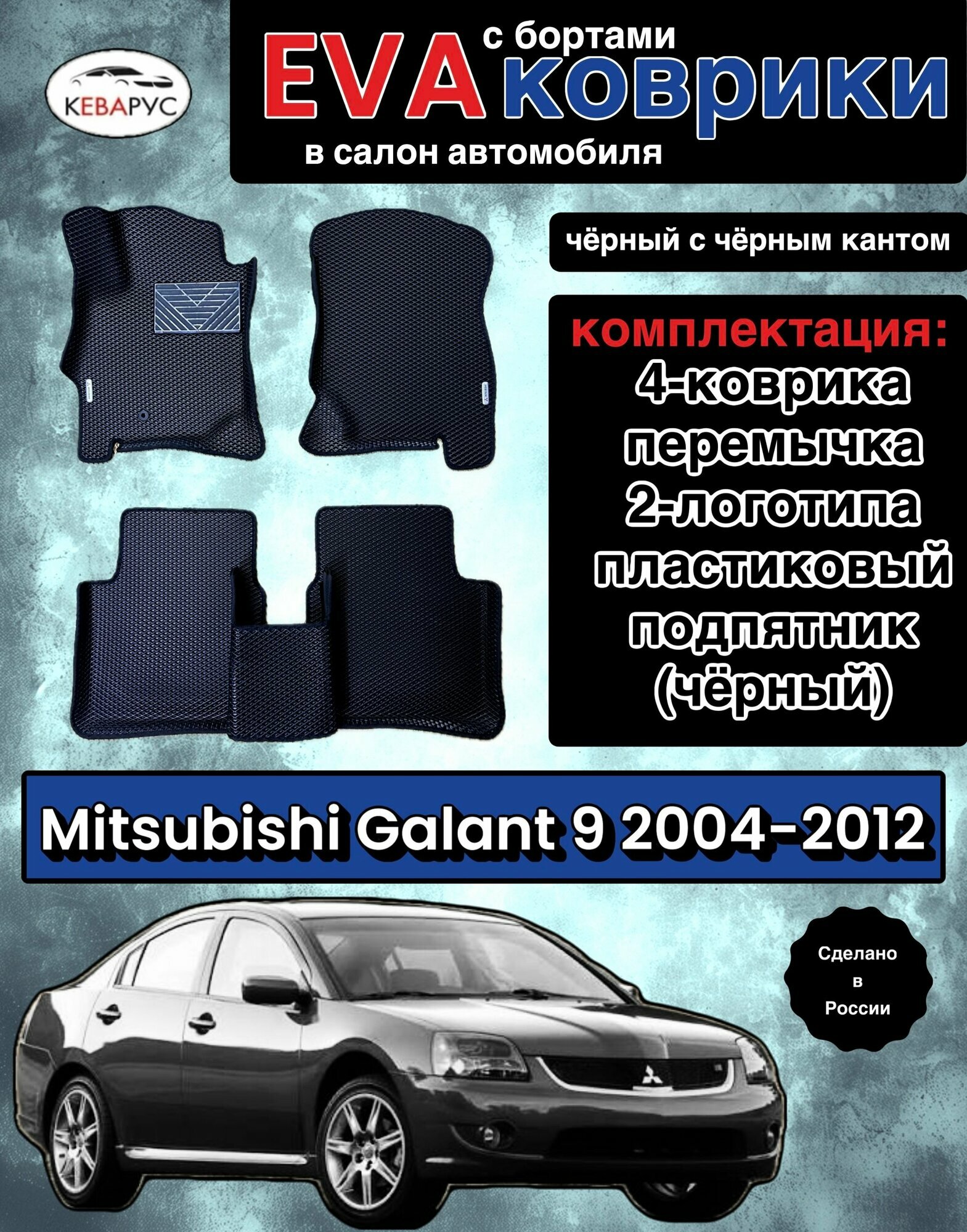 Комплект EVA с бортами для MITSUBISHI GALANT (IX) 2004-2012/ митсубиси галант 9.
