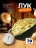 Лук сушеный соломка