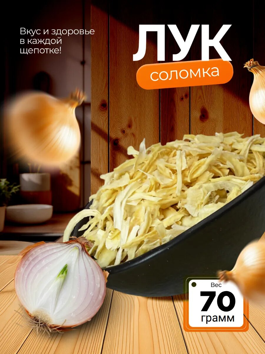 Лук сушеный соломка