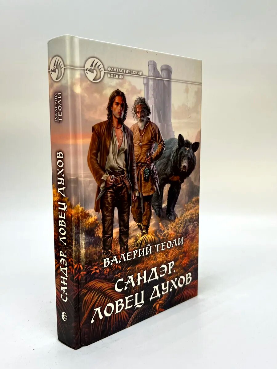 Сандэp. Ловец духов. Валерий Теоли