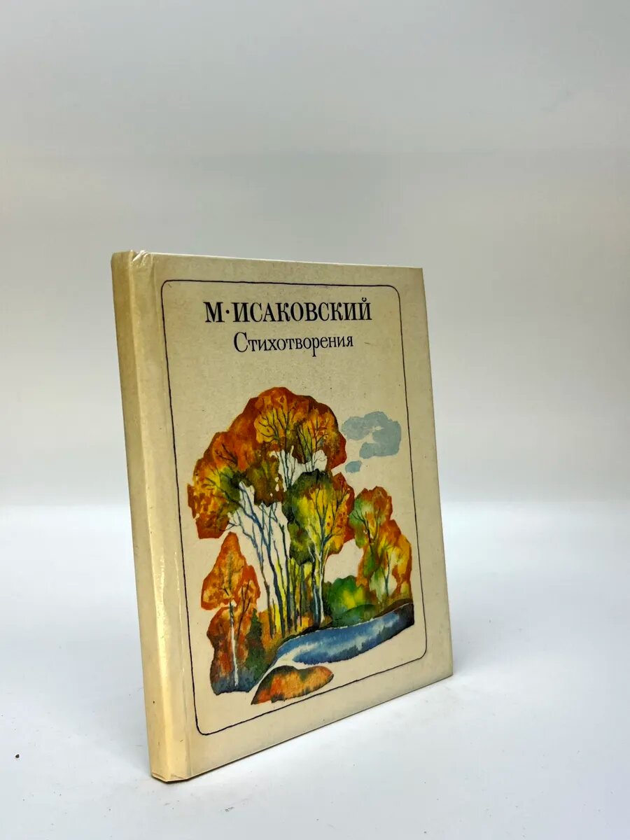 М. Исаковский. Стихотворения