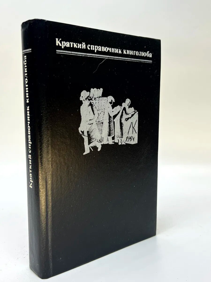 Краткий справочник книголюба