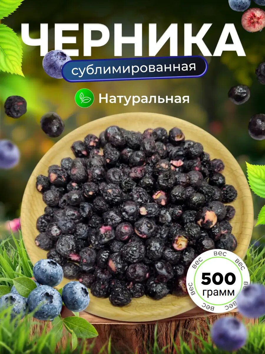 Черника сублимированная целая