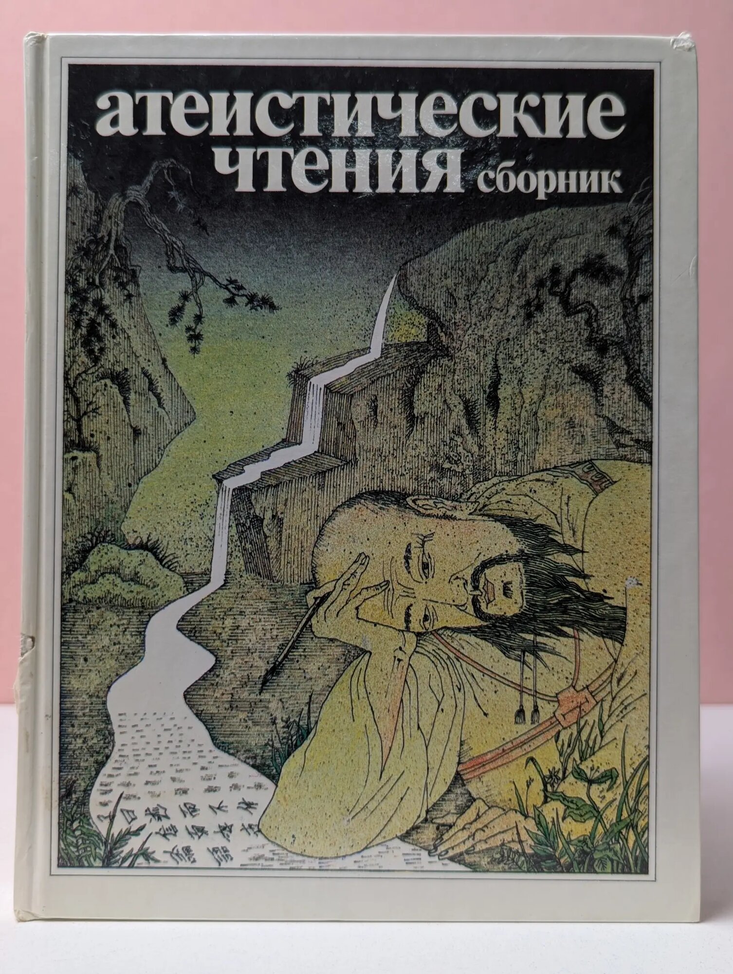 Атеистические чтения. Сборник Сборник 1988