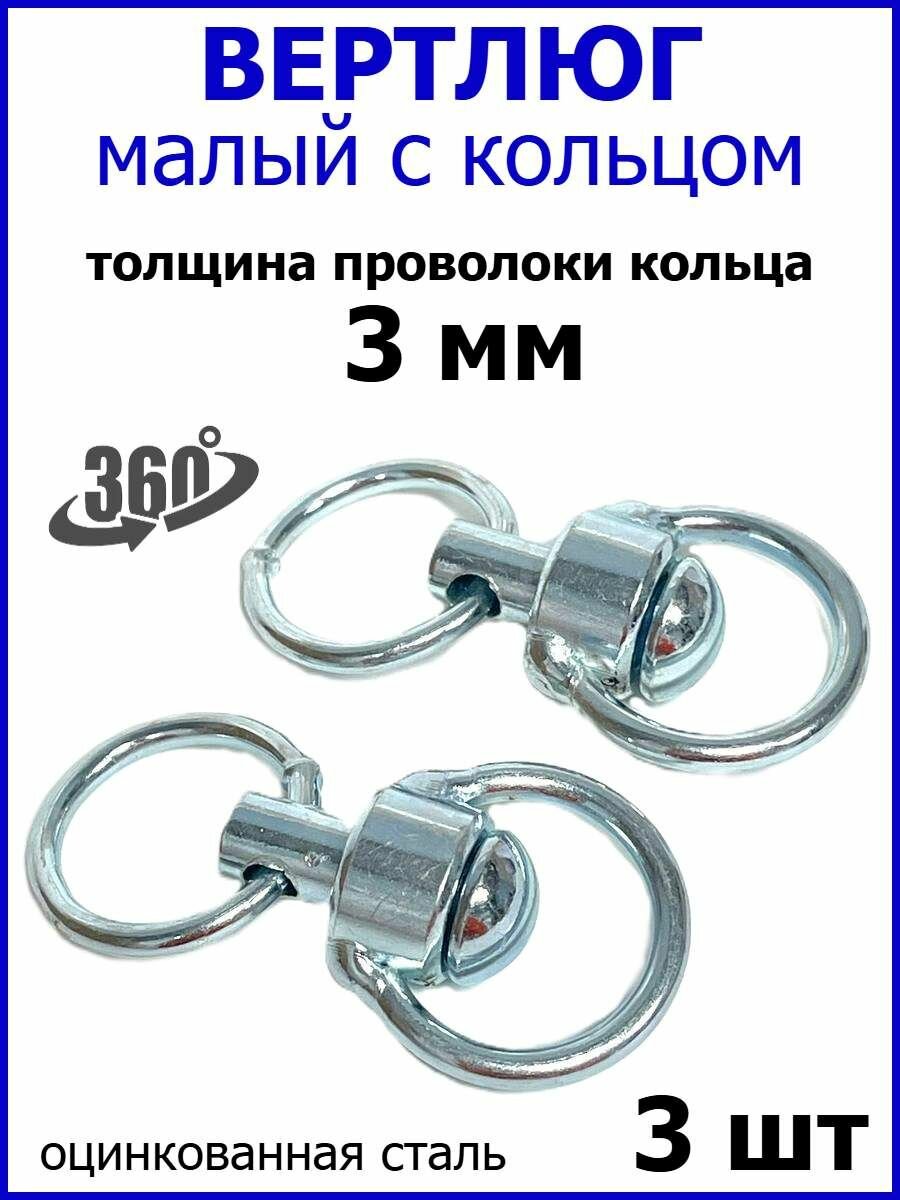 №1 Вертлюг малый с кольцом, 3 мм, 3 шт.