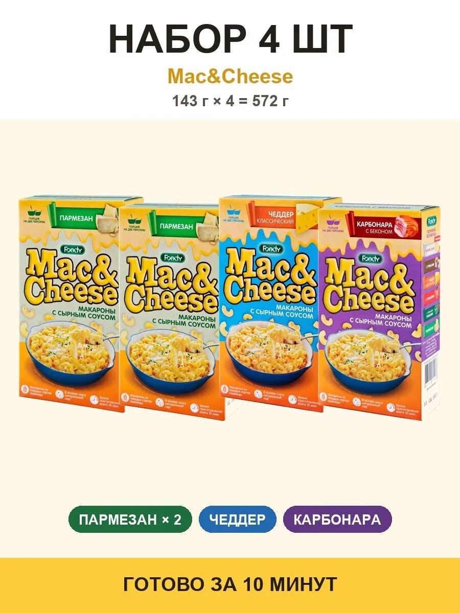 Макароны Mac&Cheese 3 вкуса набор 4 шт 572 г