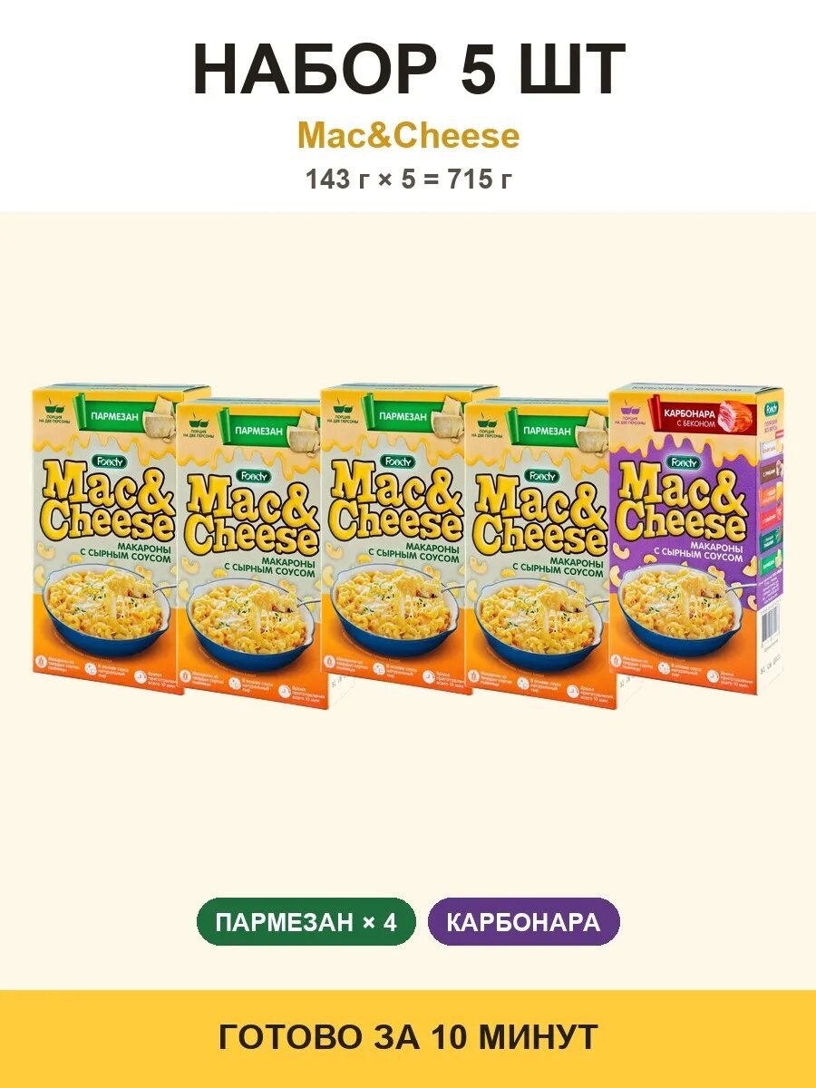 Макароны Mac&Cheese Пармезан ×4, Карбонара набор 5 шт 715 г